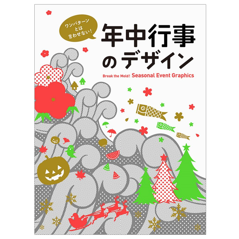 ワンパタ—ンとは言わせない! 年中行事のデザイン，不要说只有一种模式！传统节日活动设计日文原版善本图书