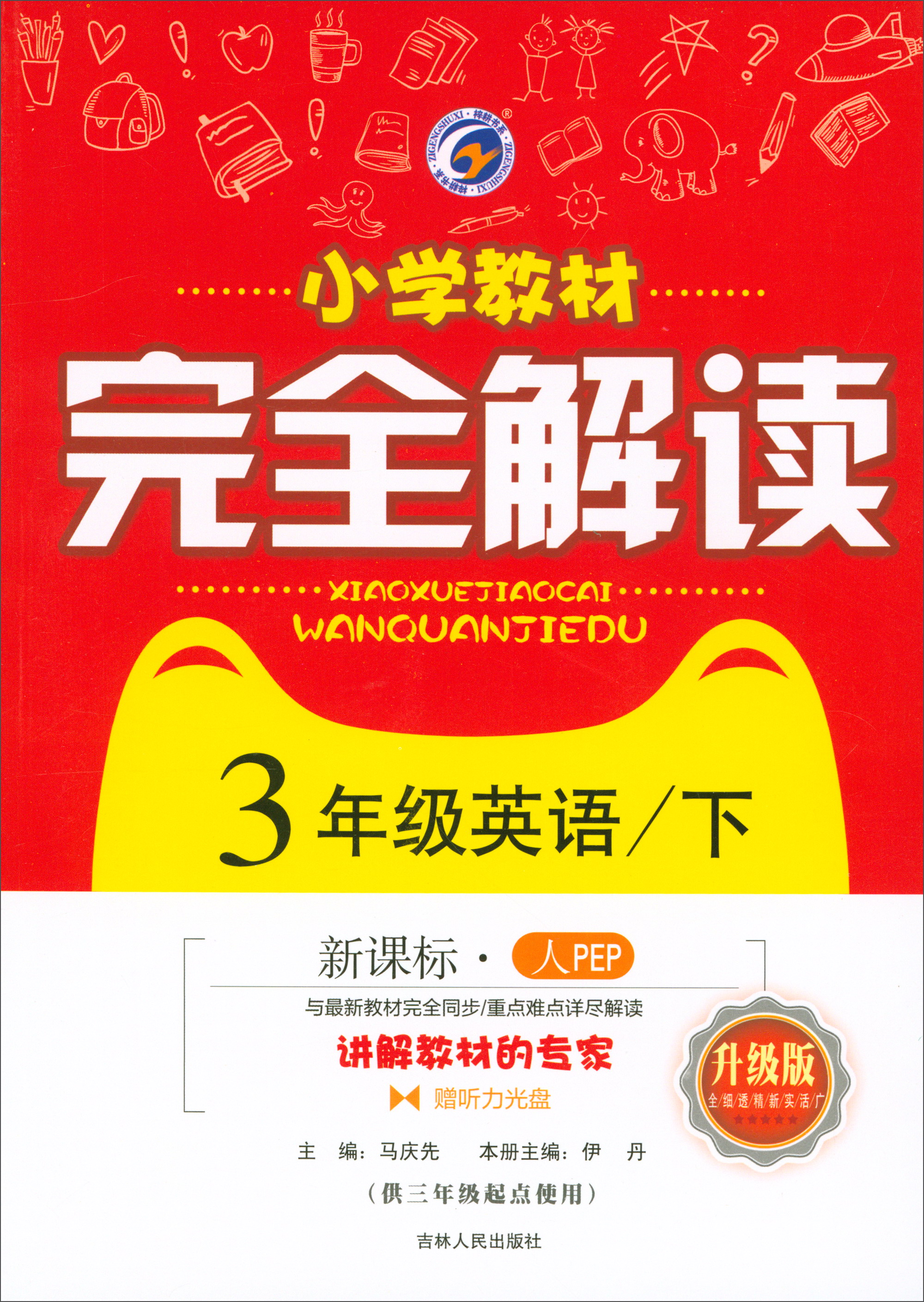 小学教材完全解读：英语 （三年级下 新课标·人PEP 供三年级起点使用 升级版 附光盘）