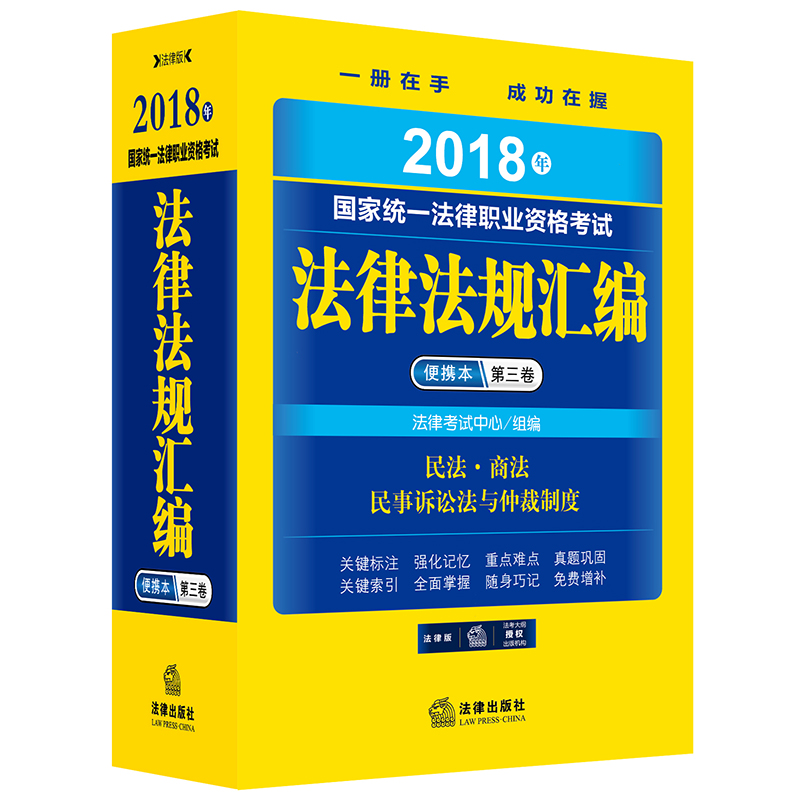 备考2019司法考试 司法考试2018 国家统一法律职业资格考试法律法规汇编便携本（第三卷）