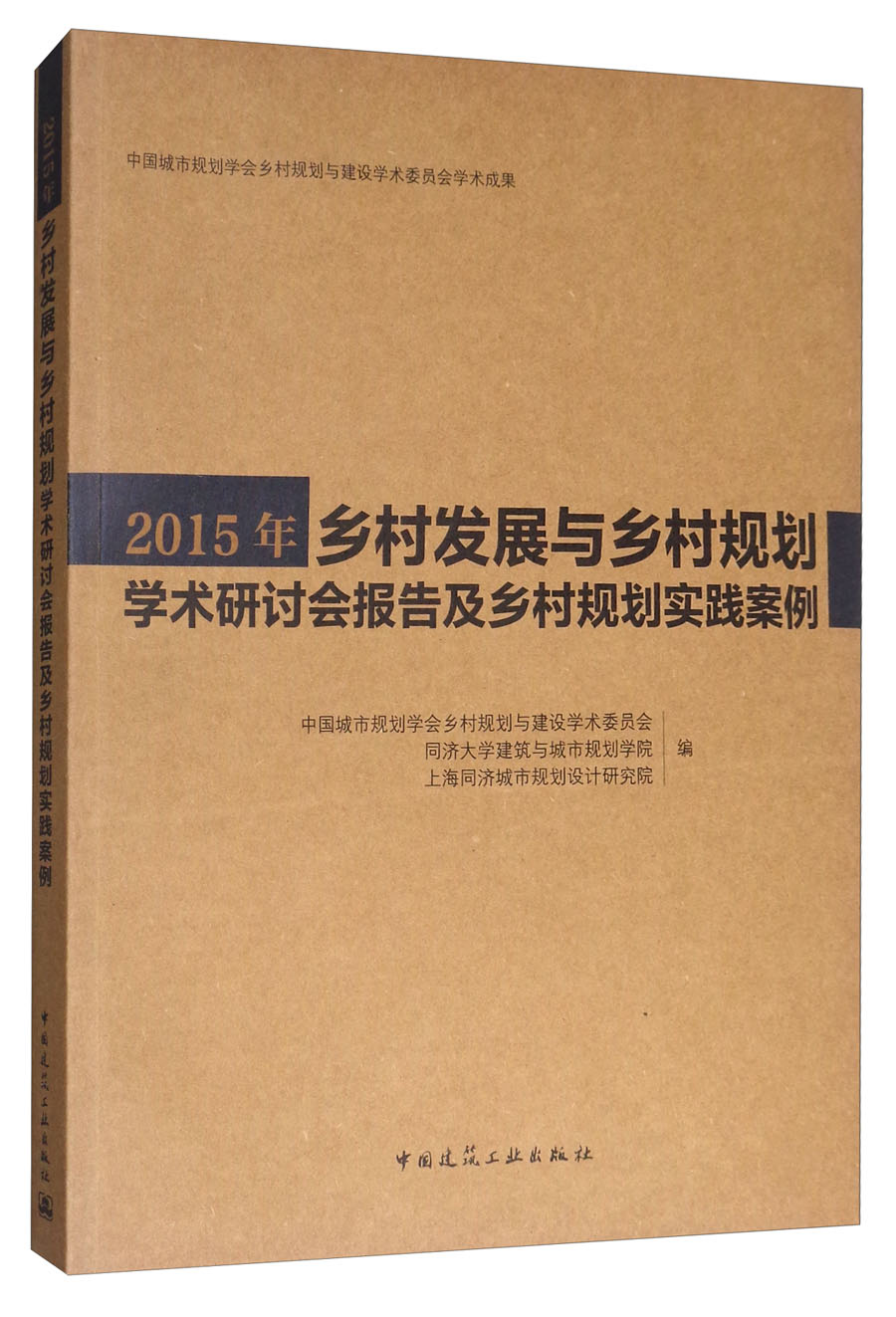 2015年乡村发展与乡村规划学术研讨会报告及乡村规划实践案例
