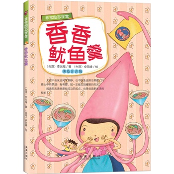 非常励志学堂(美绘注音版)：香香鱿鱼羹