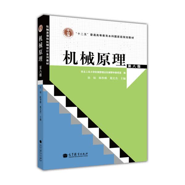 “十二五”普通高等教育本科国家级规划教材：机械原理（第8版）（附光盘1张）