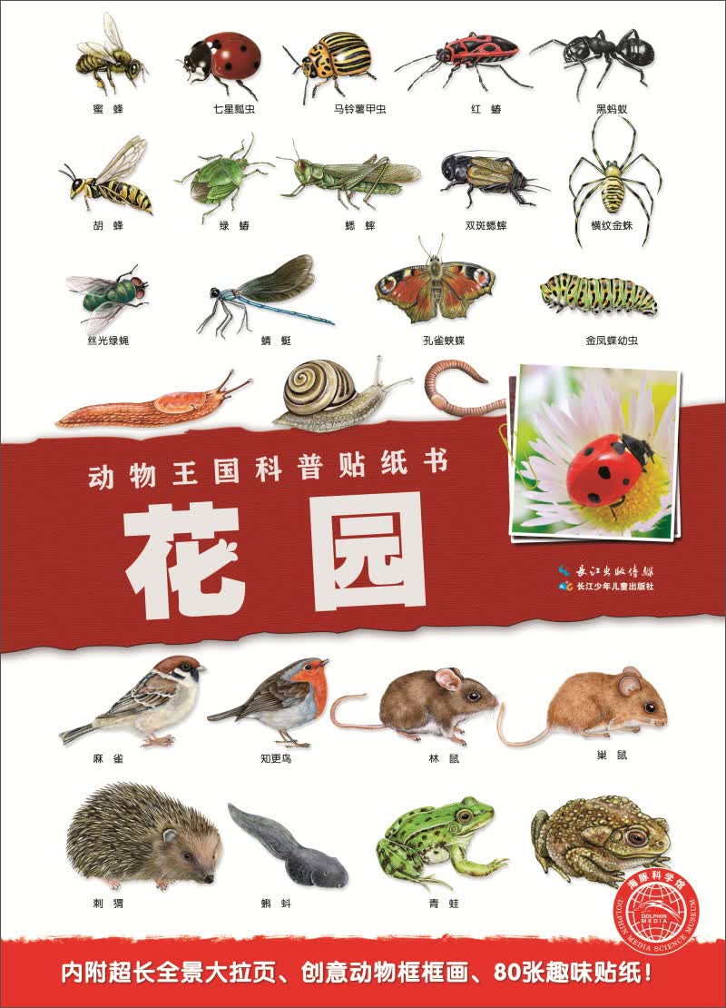 动物王国科普贴纸书：花园