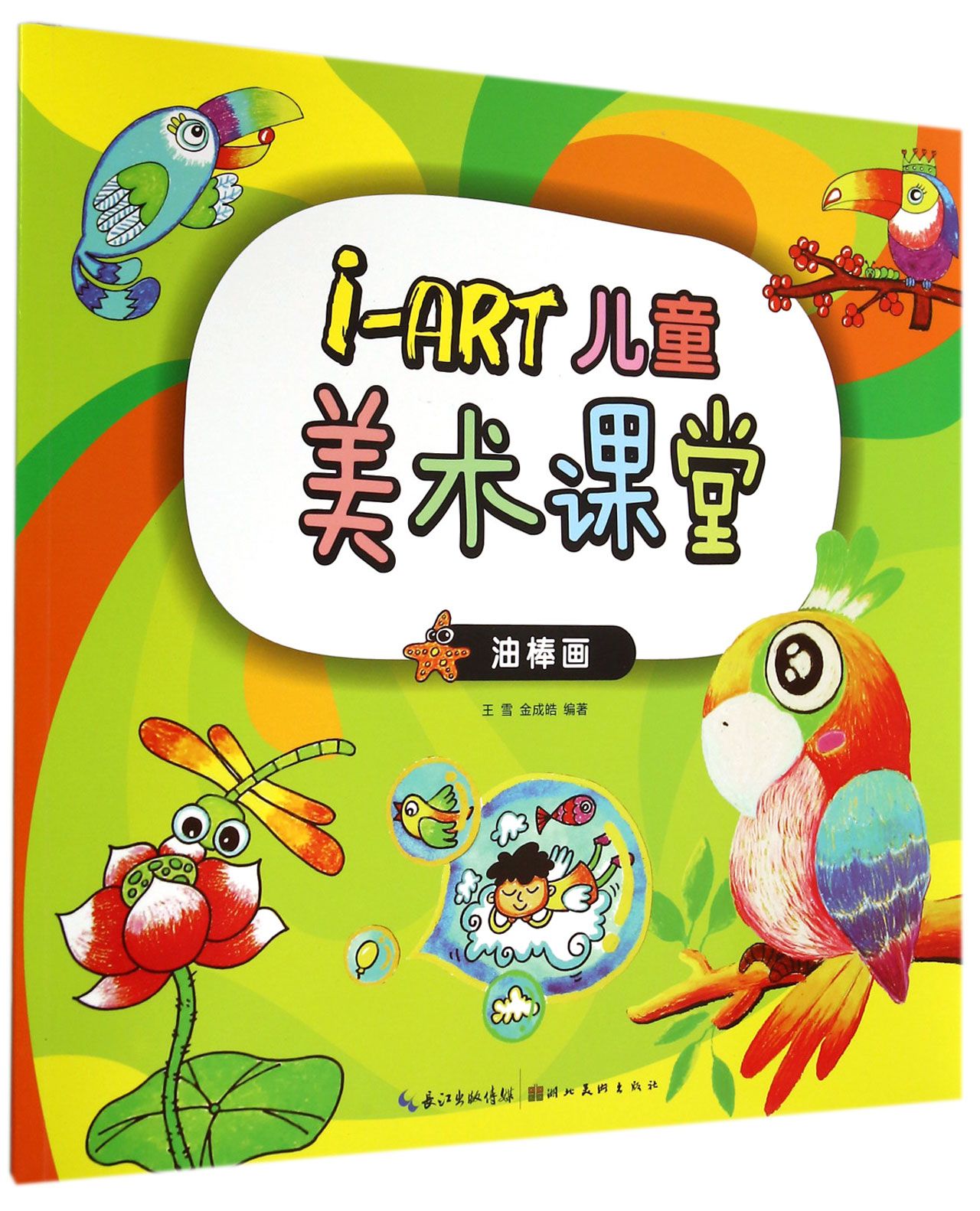 i-ART儿童美术课堂(油棒画)