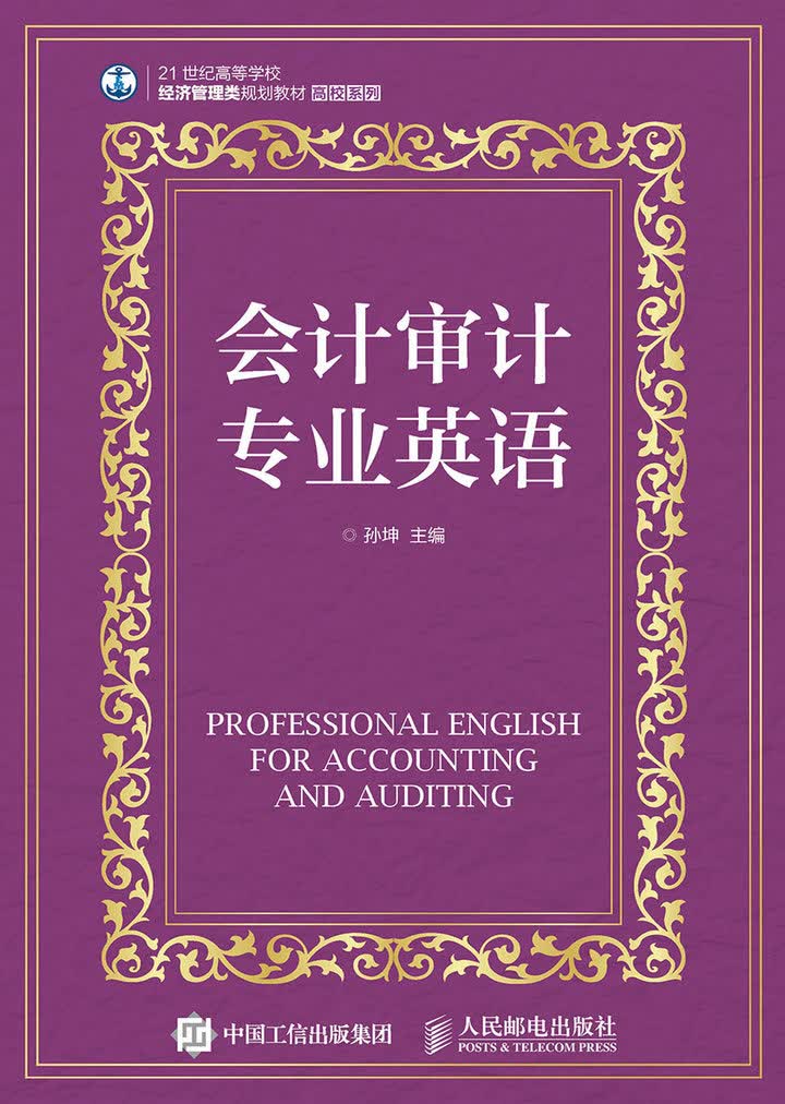 会计审计专业英语