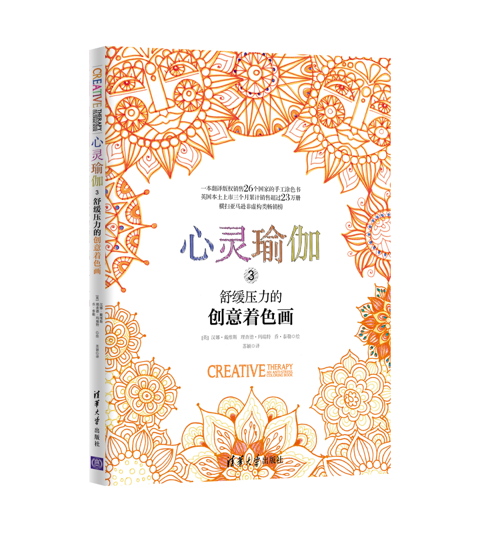 心灵瑜伽 3 舒缓压力的创意着色画