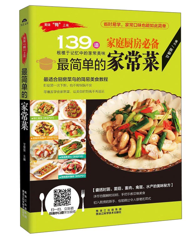 家庭厨房必备：最简单的家常菜