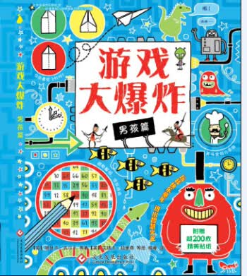 挑战大脑儿童游戏贴纸书：游戏大爆炸（男孩篇）