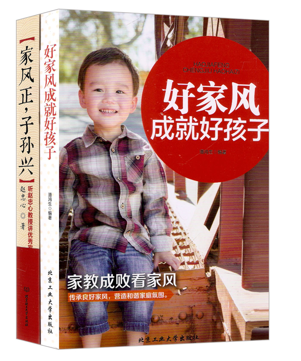 家风正，子孙兴：听赵忠心教授讲优秀家风故事+好家风成就好孩子（套装共2册）