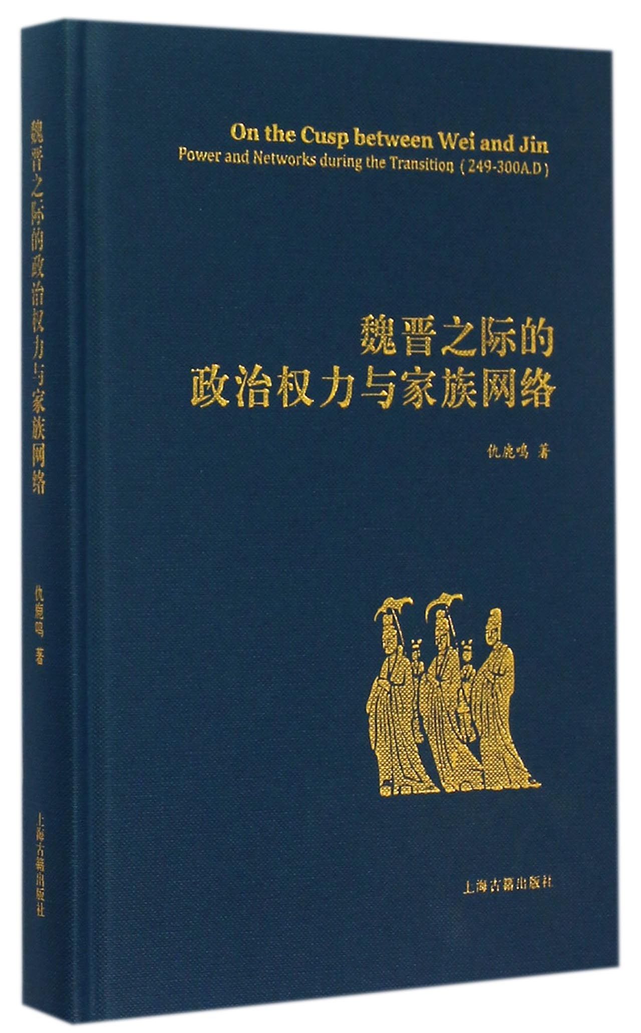 魏晋之际的政治权力与家族网络