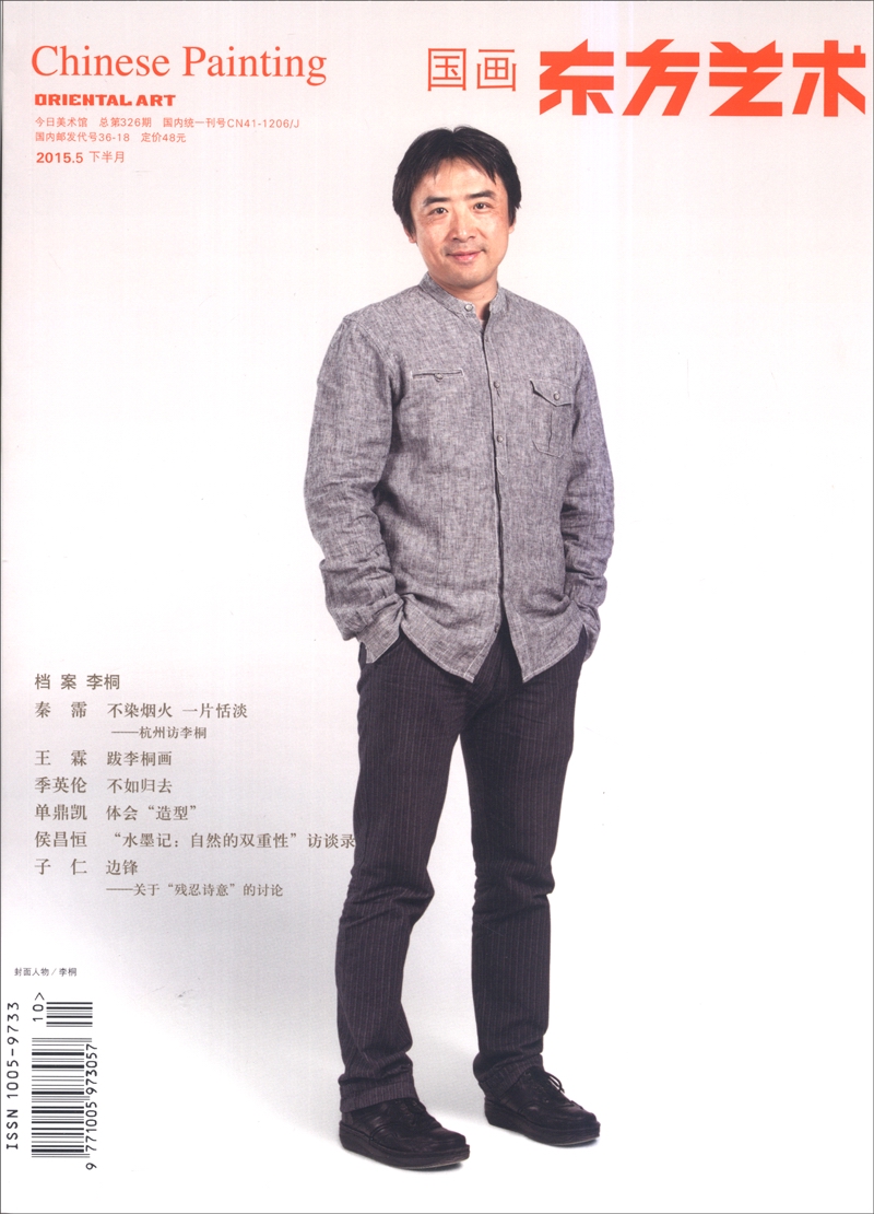东方艺术：国画（2015年5月 总第326期 下半月）