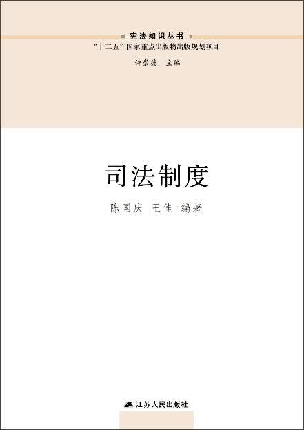 （包邮）司法制度9787214156273