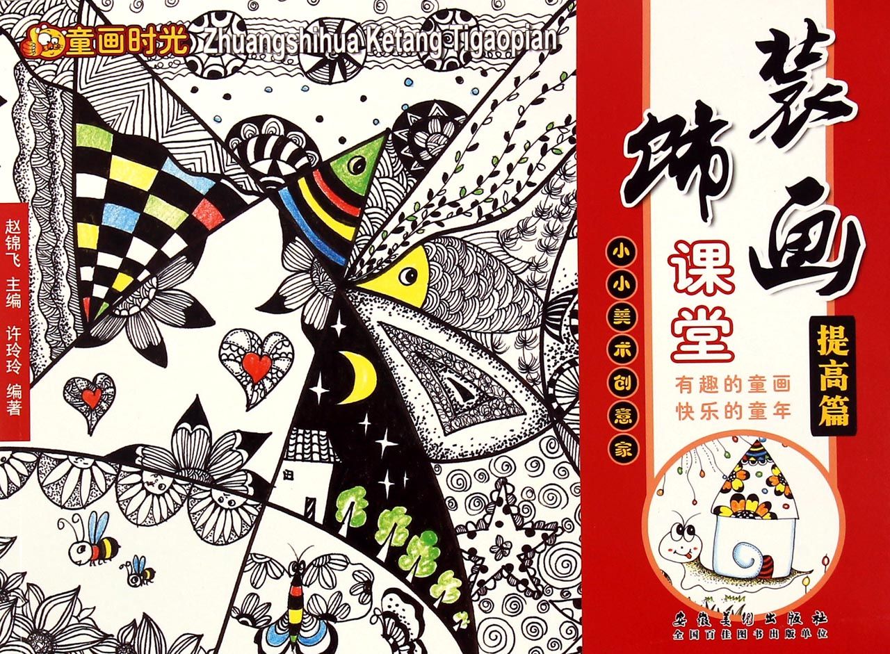 装饰画课堂(提高篇)/童画时光