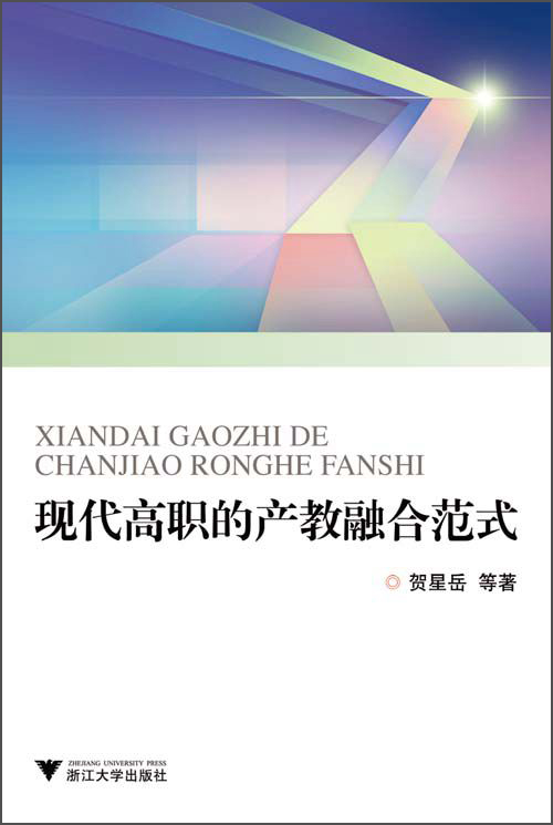 现代高职的产教融合范式