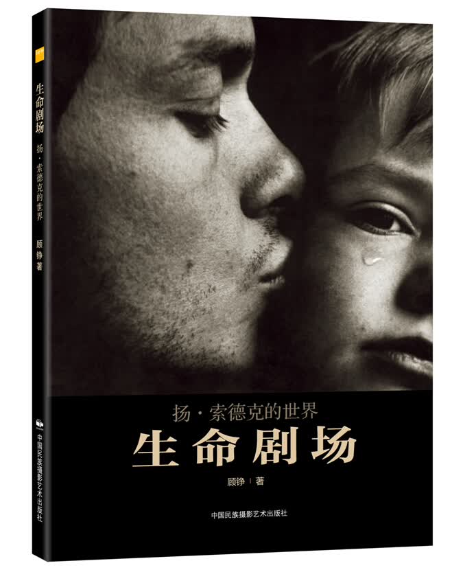 生命剧场：扬·索德克的世界