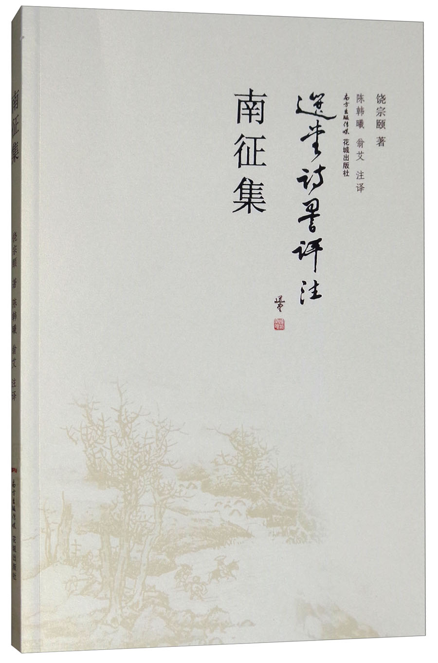 南征集（选堂诗词评注）