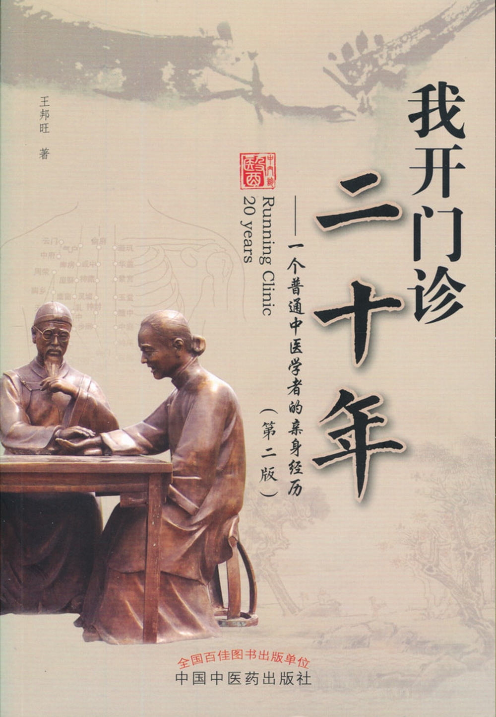 我开门诊二十年 一个普通中医学者的亲身经历(第二2版）王邦旺 著 中国中医药出版社 书籍
