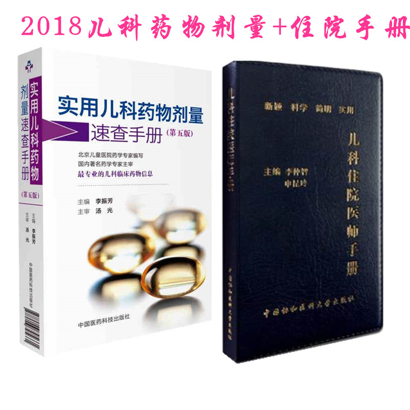 2本套 实用儿科药物剂量速查手册（第五版）+儿科住院医师手册 北京儿科医院药学专家编写