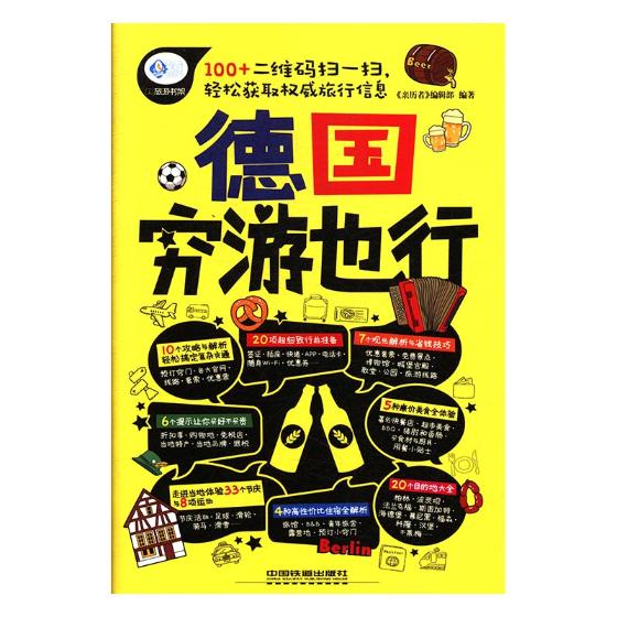 德国穷游也行/书籍/旅游/地图/国外游