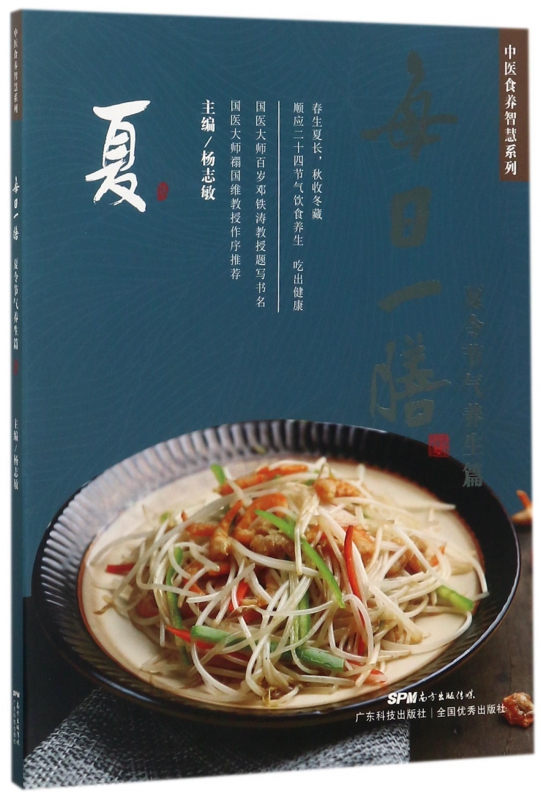 每日一膳(夏令节气养生篇)/中医食养智慧系列