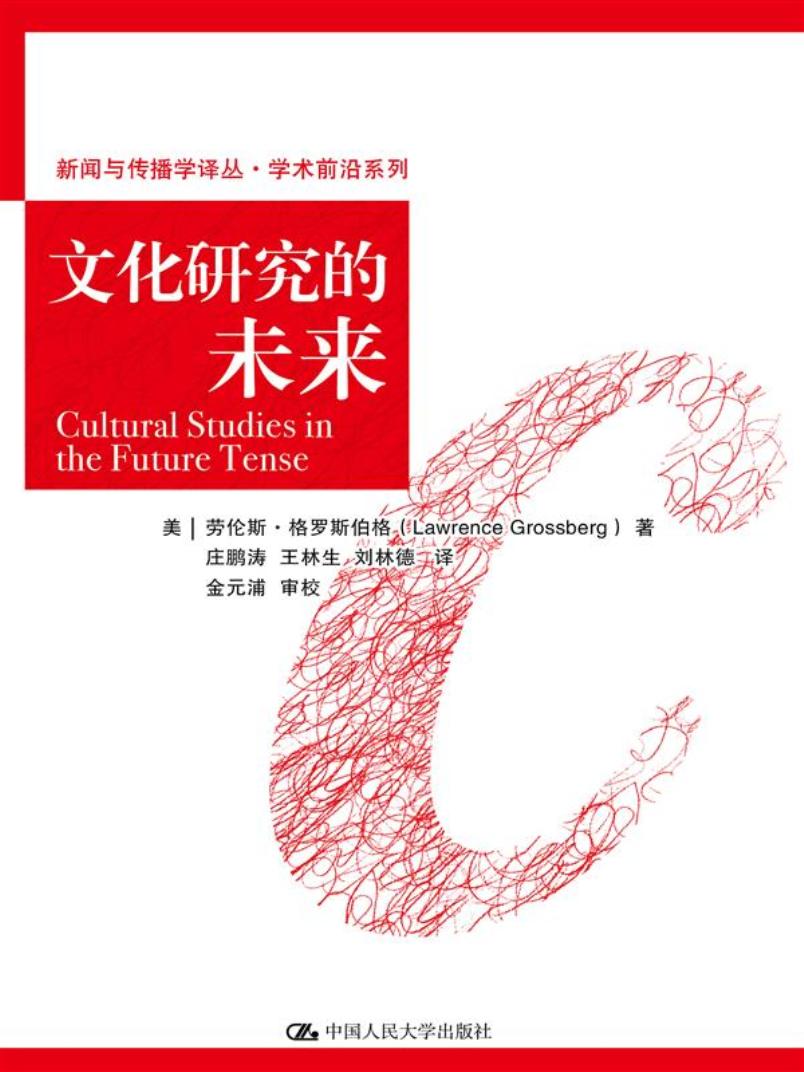 文化研究的未来 书籍 文化 文化研究