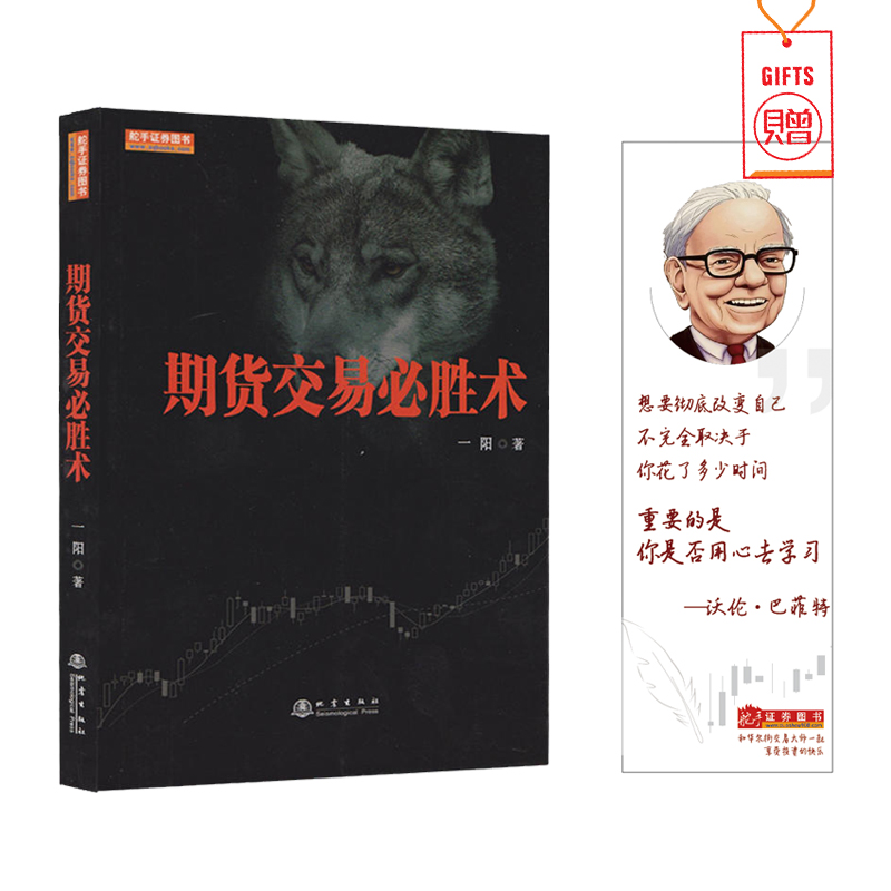 舵手证券图书 期货交易必胜术一阳/交易点位策略分析布林线形态分析/股指期货投资策略基础知识金融投资