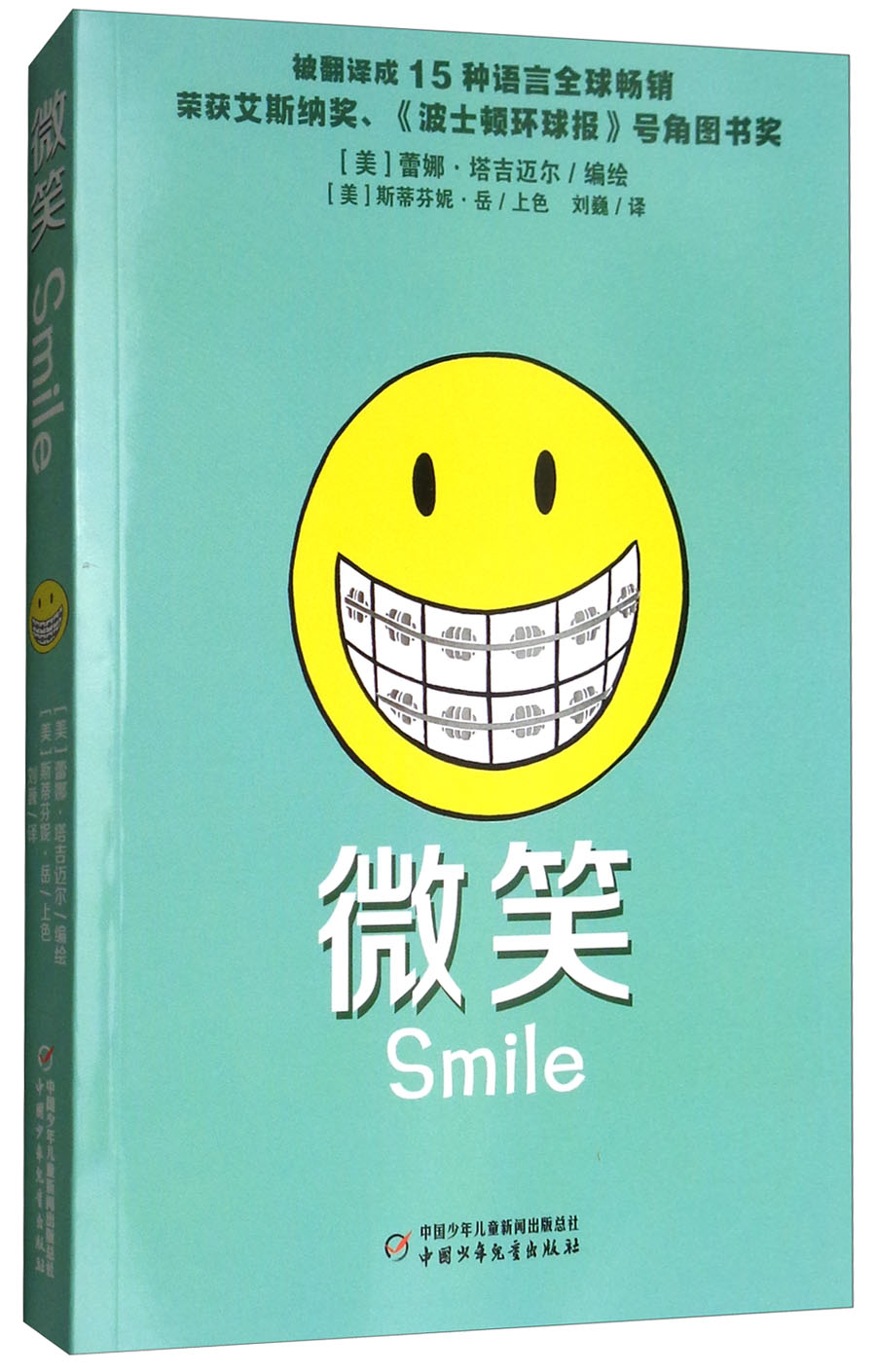 《纽约时报》畅销书·荣获“动漫届的奥斯卡奖”艾斯纳奖：微笑