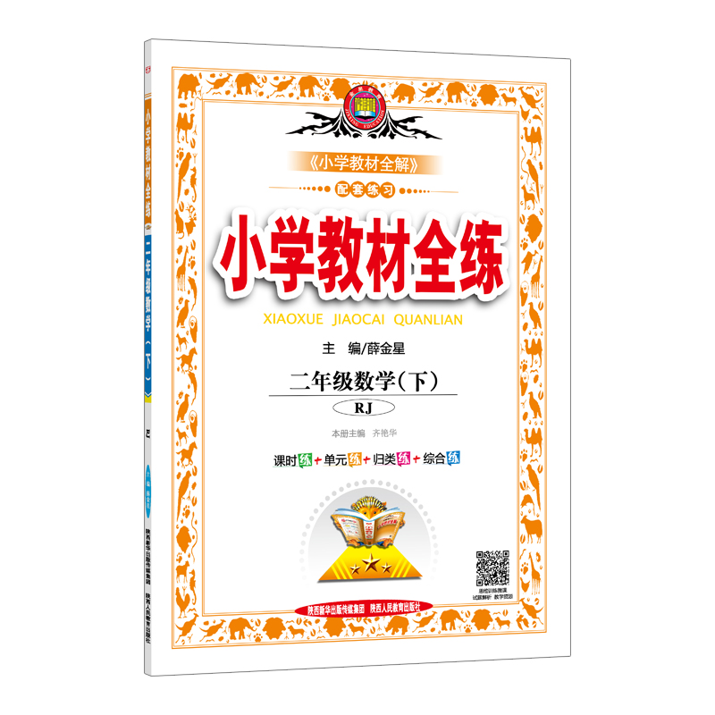 小学教材全练 二年级数学下 人教版 RJ版 2018春