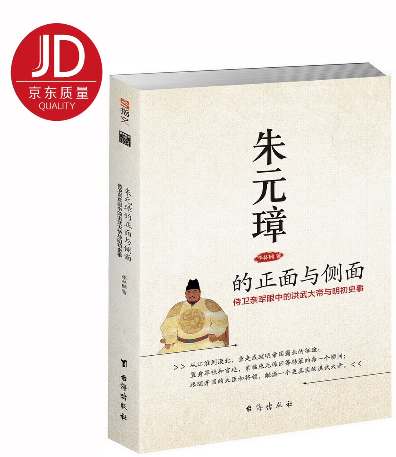朱元璋的正面与侧面:侍卫亲军眼中的洪武大帝与明初史事