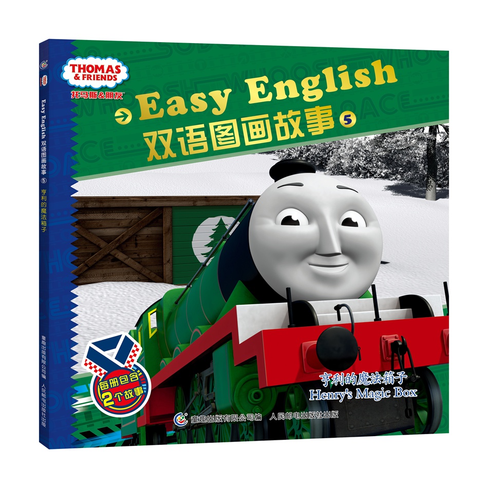 托马斯和朋友Easy English 5 亨利的魔法箱子（双语图画故事） 978711547202
