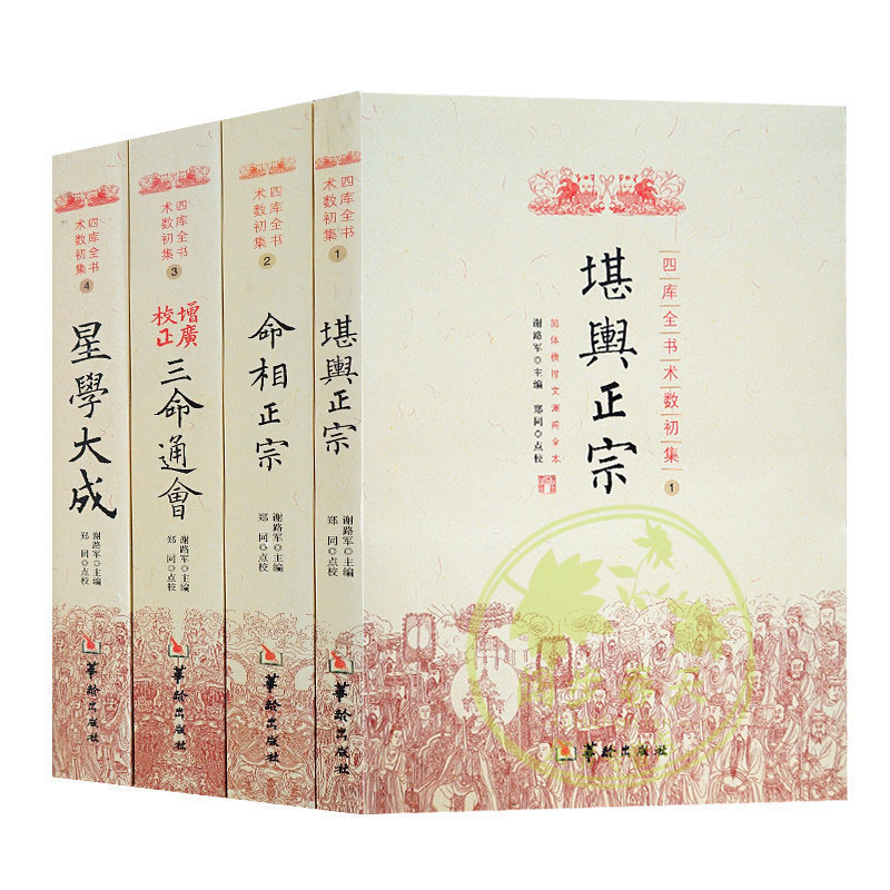 四库全书术数初集(全四册) 堪舆正宗 命相正宗 增广校正三命通会星学大成命理书易经阴阳五行