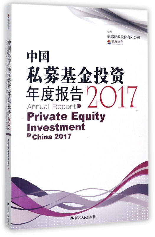 中国私募基金投资年度报告(2017)
