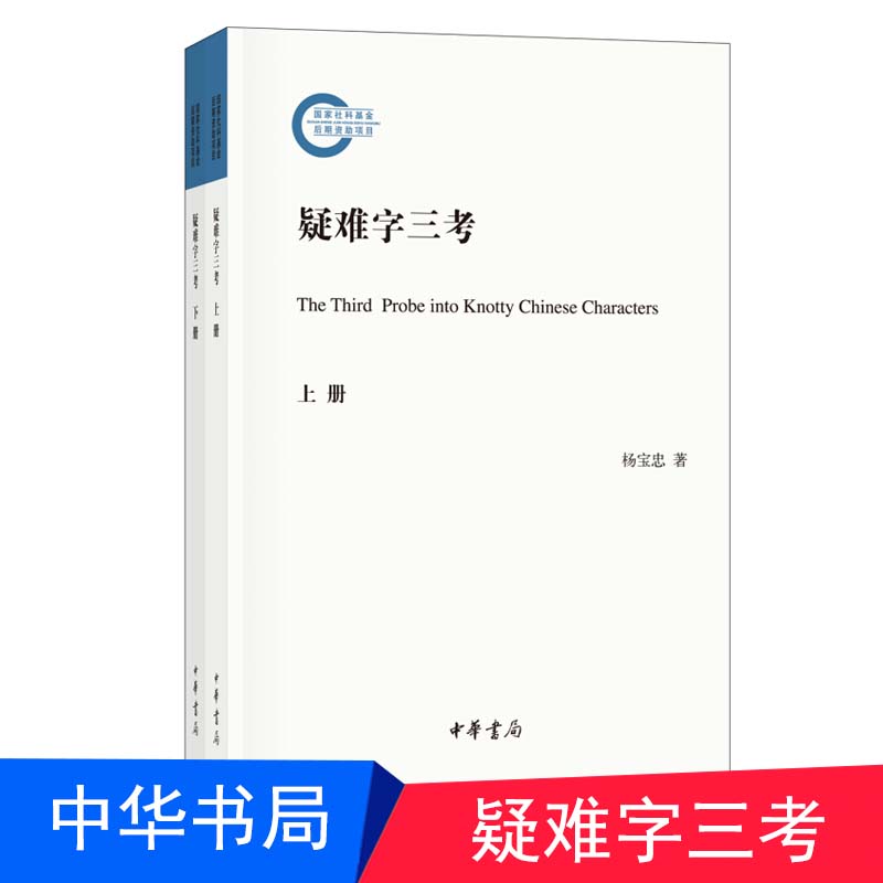 疑难字三考（全2册·国家社科基金后期资助项目）中华书局