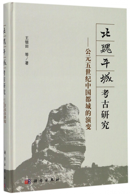 北魏平城考古研究--公元五世纪中国都城的演变(精)