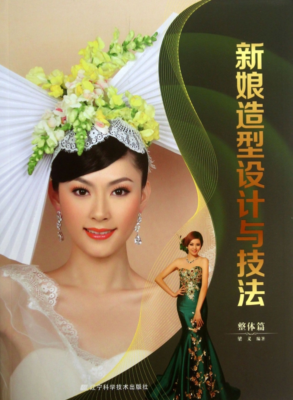 新娘造型设计与技法(整体篇)