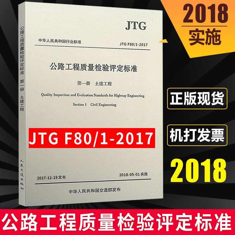 JTG F80/1-2017 公路工程质量检验评定标准 第一册 土建工程 2018年实施