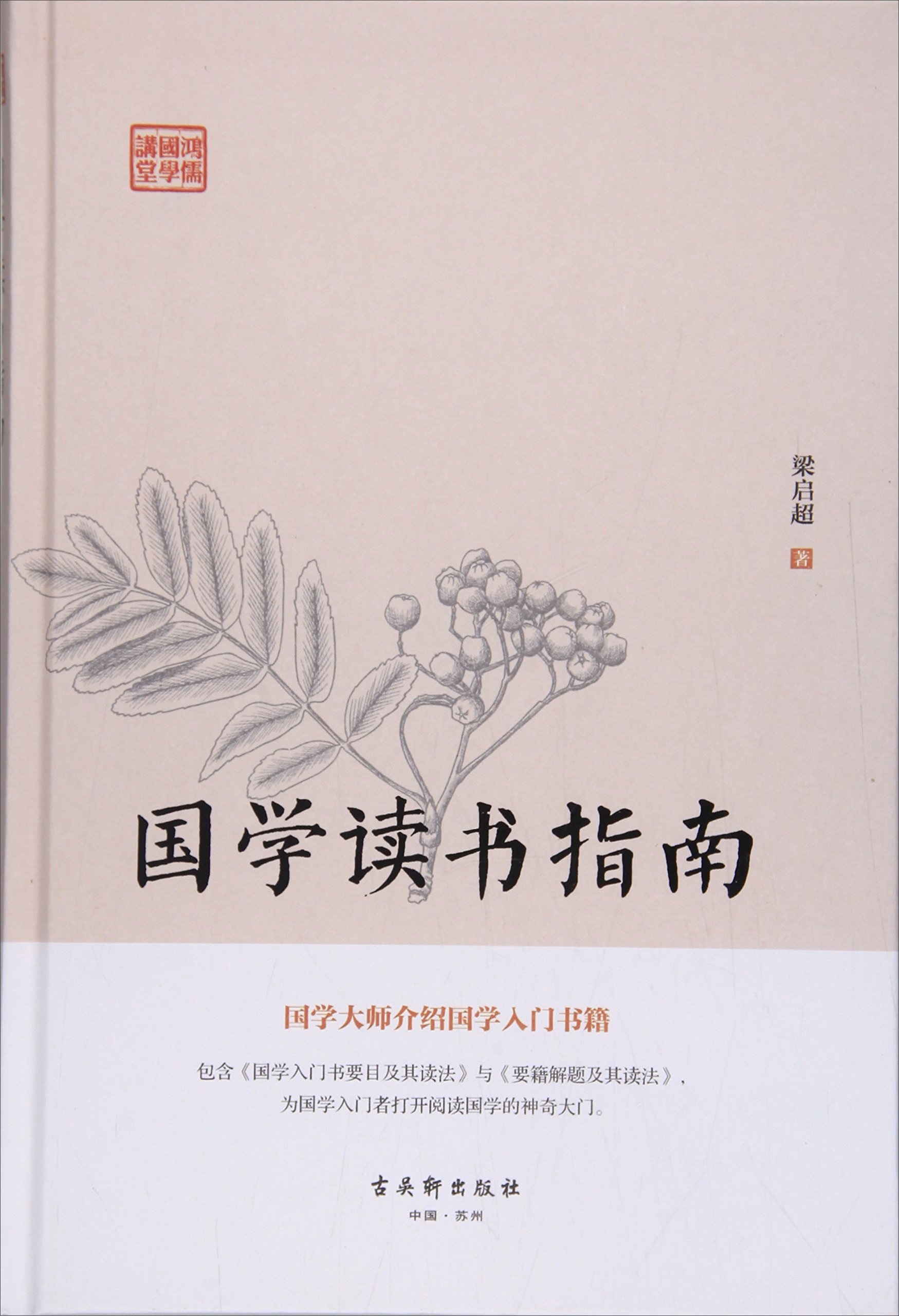 国学读书指南/苏州古吴轩出版社有限公司