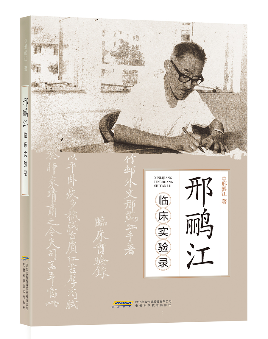 邢鹂江临床实验录