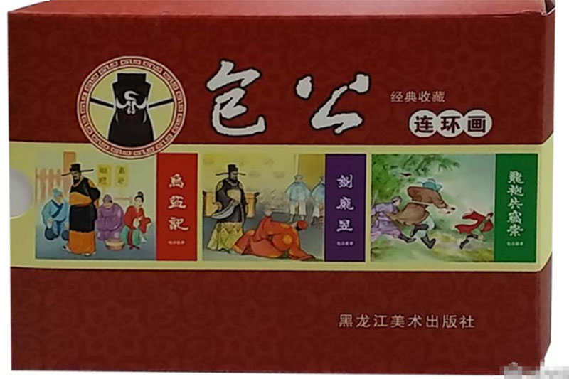 包公连环画（平装6册）黑龙江美术出版社H