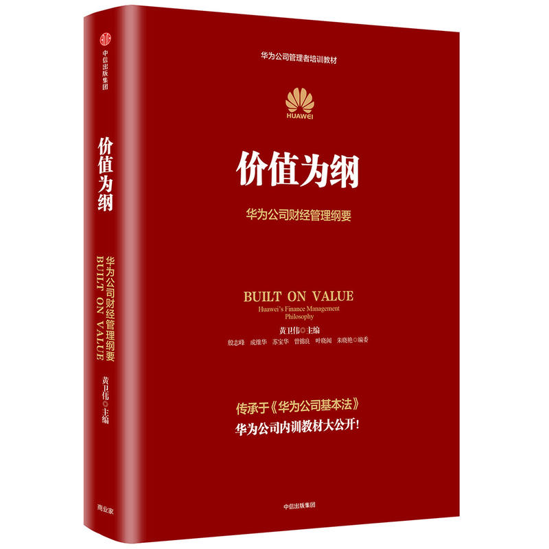 价值为纲 华为公司财经管理纲要 华为内训教材 人力行政人事管理企业员工培训书籍