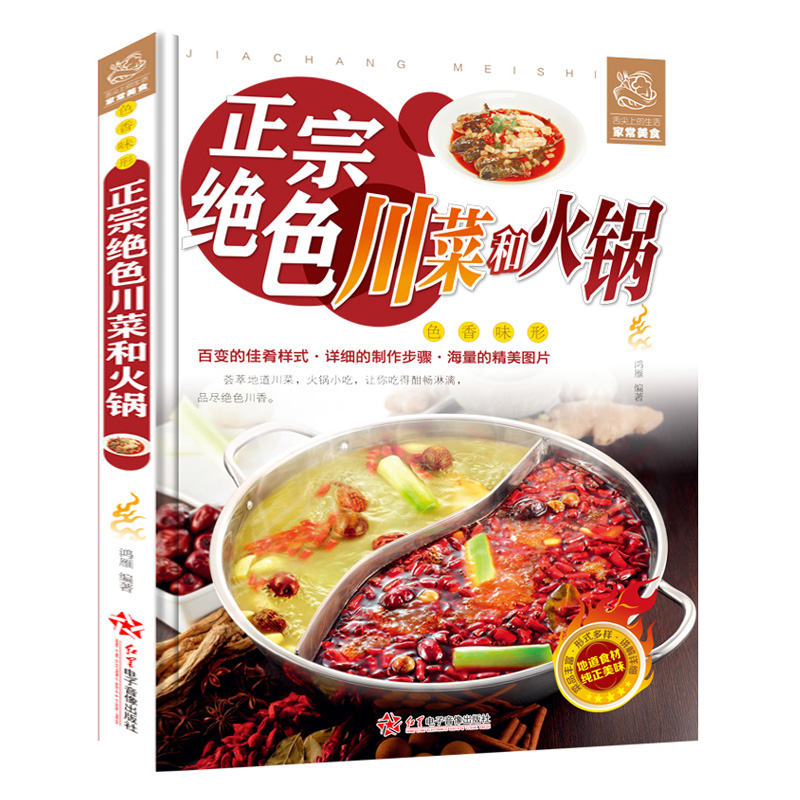 【彩图版菜谱】 正宗绝色川菜和火锅 家常菜谱经典做菜书籍大全烹饪教程家庭主妇家新手学做