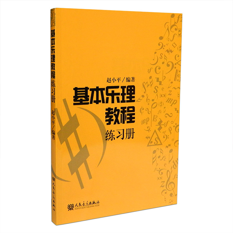 基本乐理教程练习册 赵小平编著 综合模拟试题习题 乐理教程 人民音乐出版社