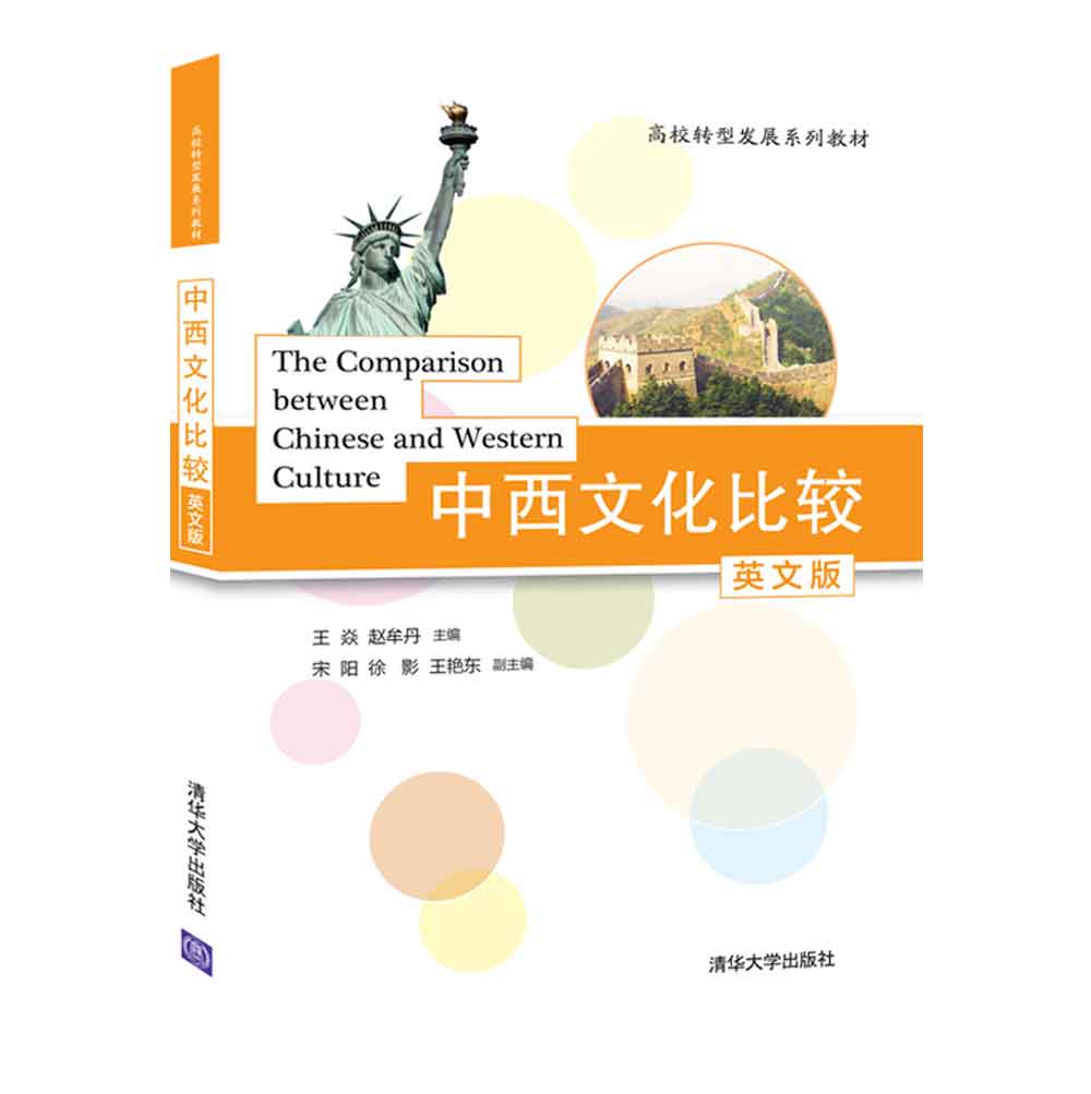 中西文化比较（英文版）/高校转型发展系列教材