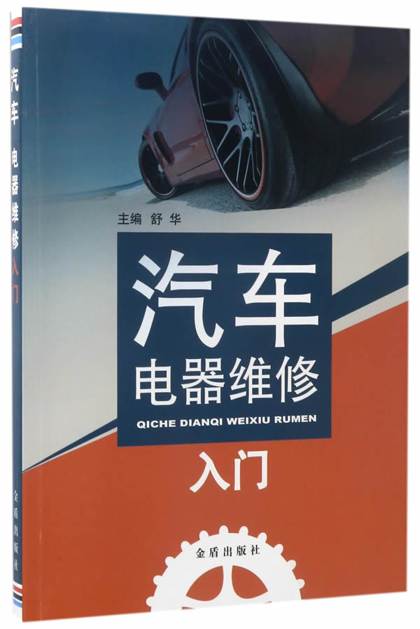 汽车电器维修入门 工业技术 书籍