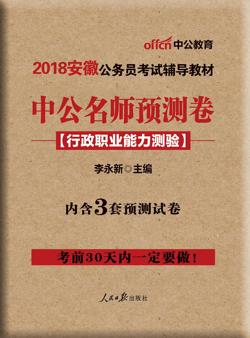 中公教育2018安徽公务员考试辅导教材：中公名师预测卷行政职业能力测验