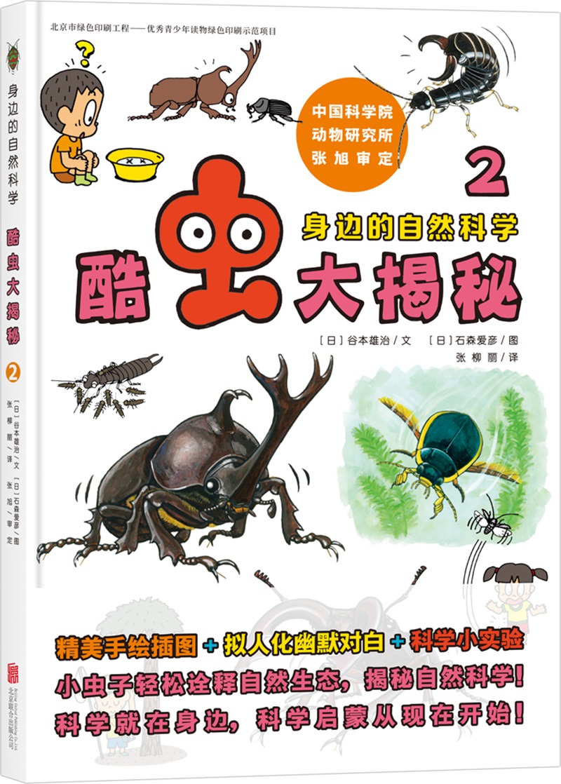 身边的自然科学：酷虫大揭秘2