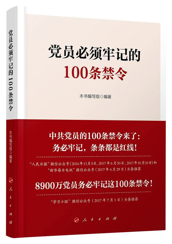 党员B须牢记的100条禁令 湖北