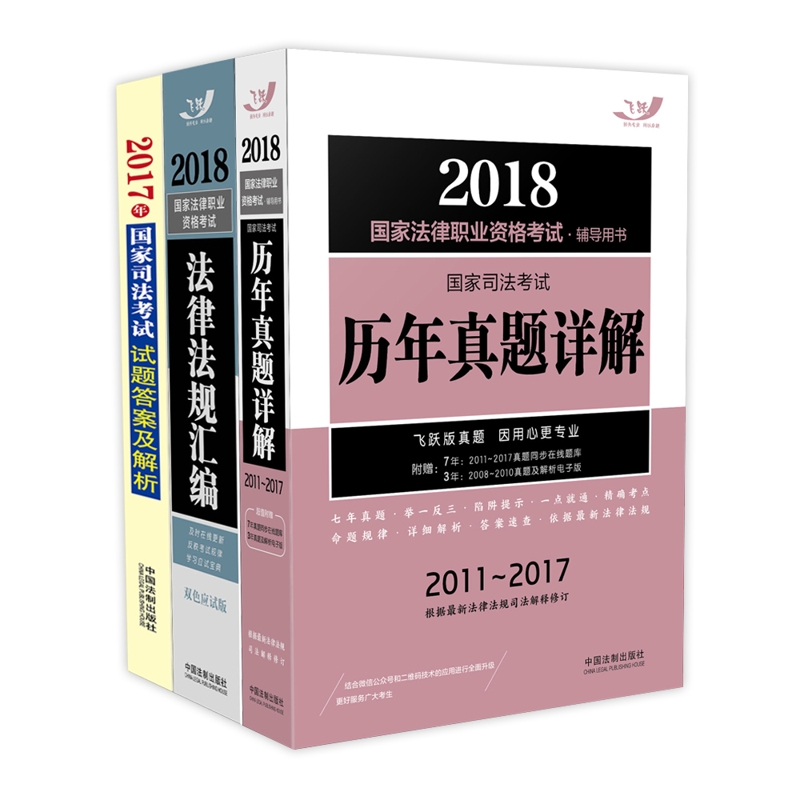 备考2019司法考试 司法考试2018法律职业资格考试飞跃版：2018历年真题详解+2018法律法规汇编+2017试题答案解析（套装共3册）