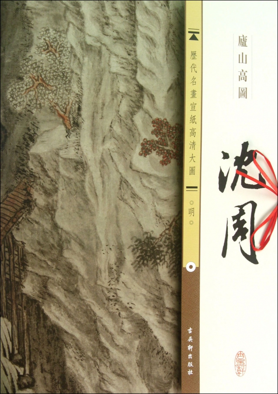 沈周庐山高图/历代名画宣纸高清大图