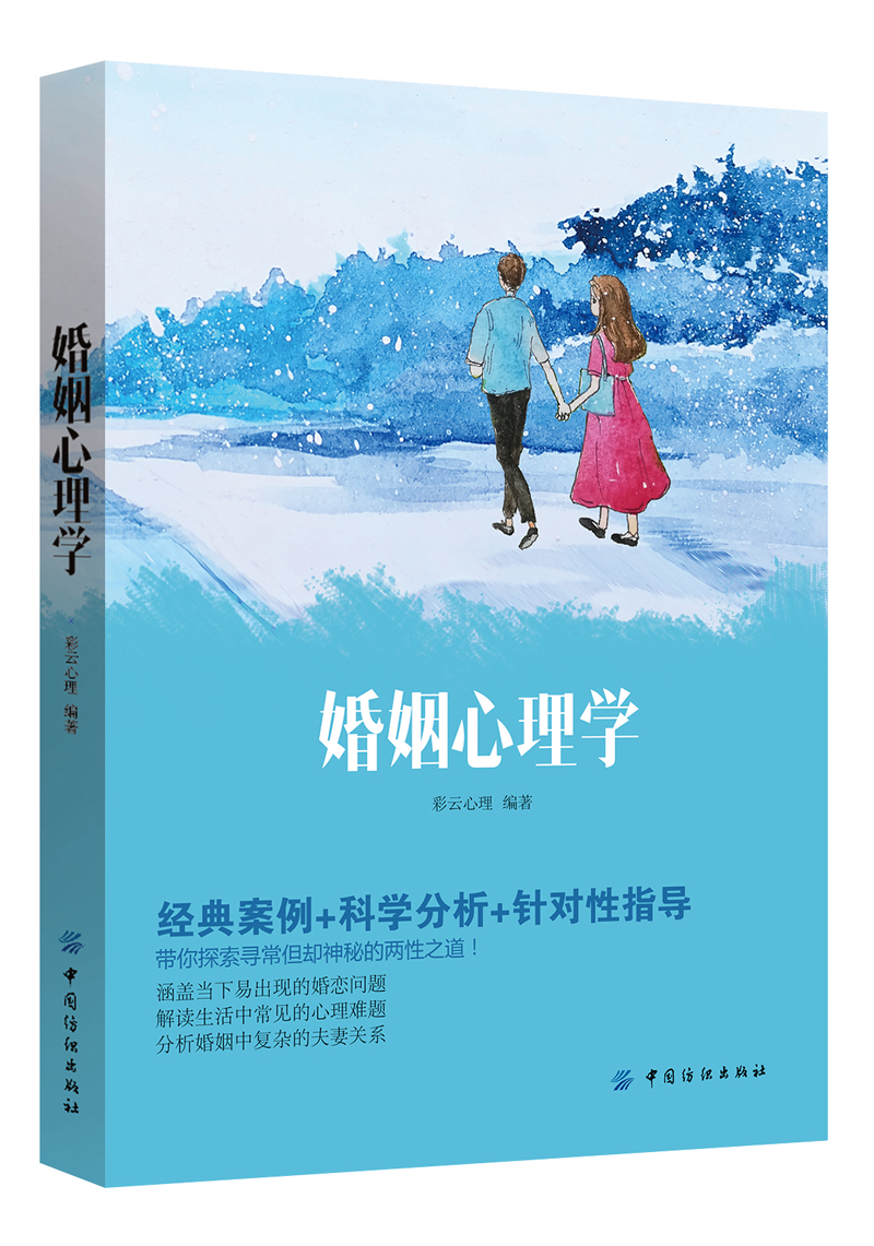 婚姻心理学9787518042968彩云心理